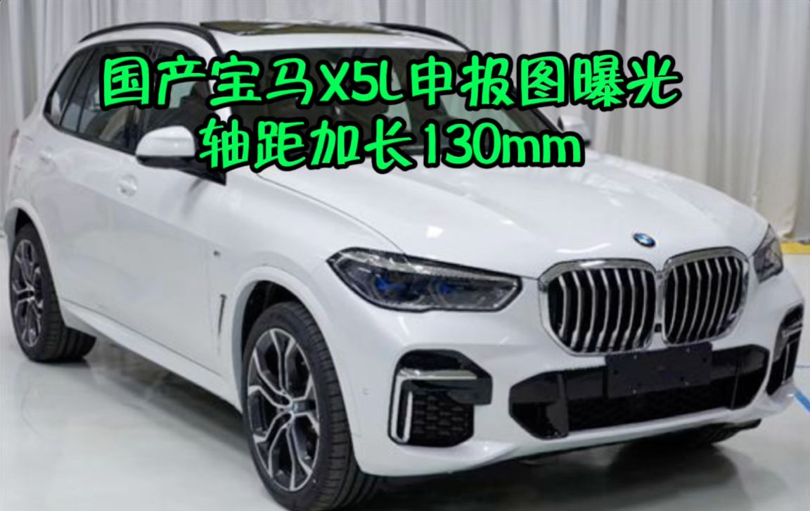 国产宝马X5L申报图曝光 轴距加长130mm_凤凰网视频_凤凰网