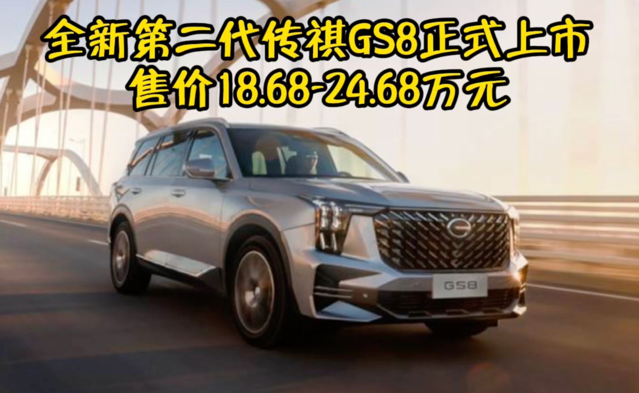 全新第二代传祺GS8正式上市 售价18.68-24.68万元_凤凰网视频_凤凰网