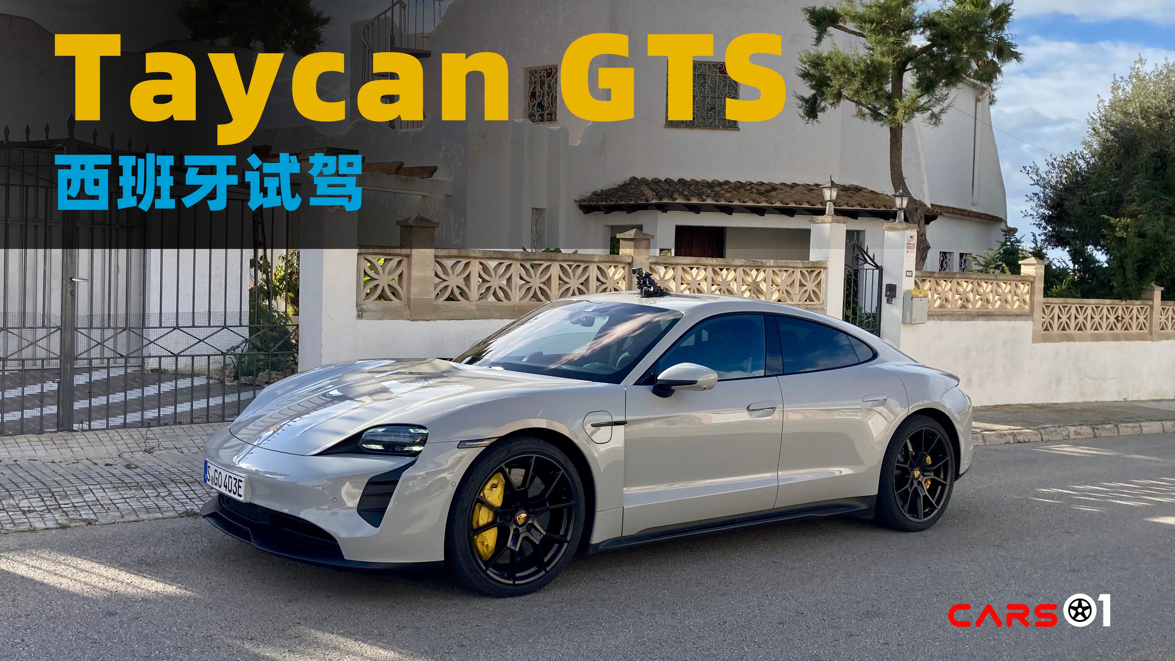 Cars01试驾丨西班牙试驾保时捷Taycan GTS_凤凰网视频_凤凰网