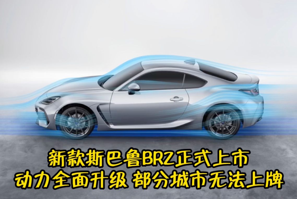 新款斯巴鲁BRZ正式上市 动力全面升级 售价30.88万起_凤凰网视频_凤凰网