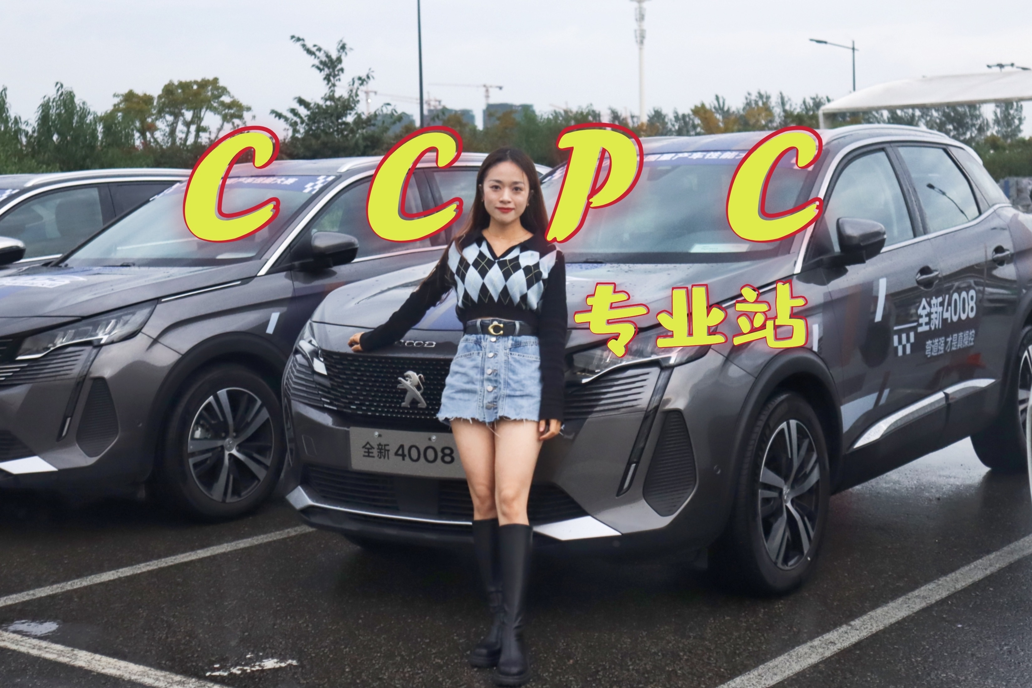 2021CCPC专业站“开考“，东风标致4008表现精彩！_凤凰网视频_凤凰网