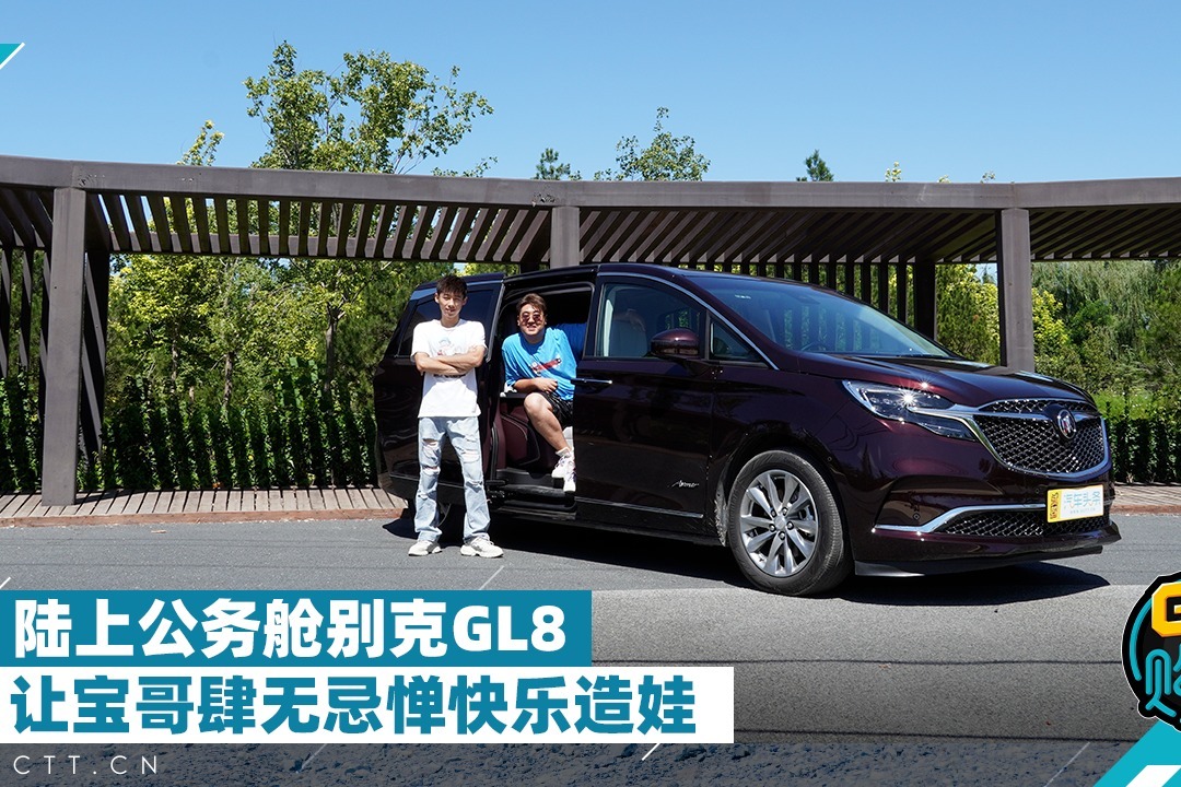 陆上公务舱别克GL8，让宝哥肆无忌惮快乐造娃_凤凰网视频_凤凰网