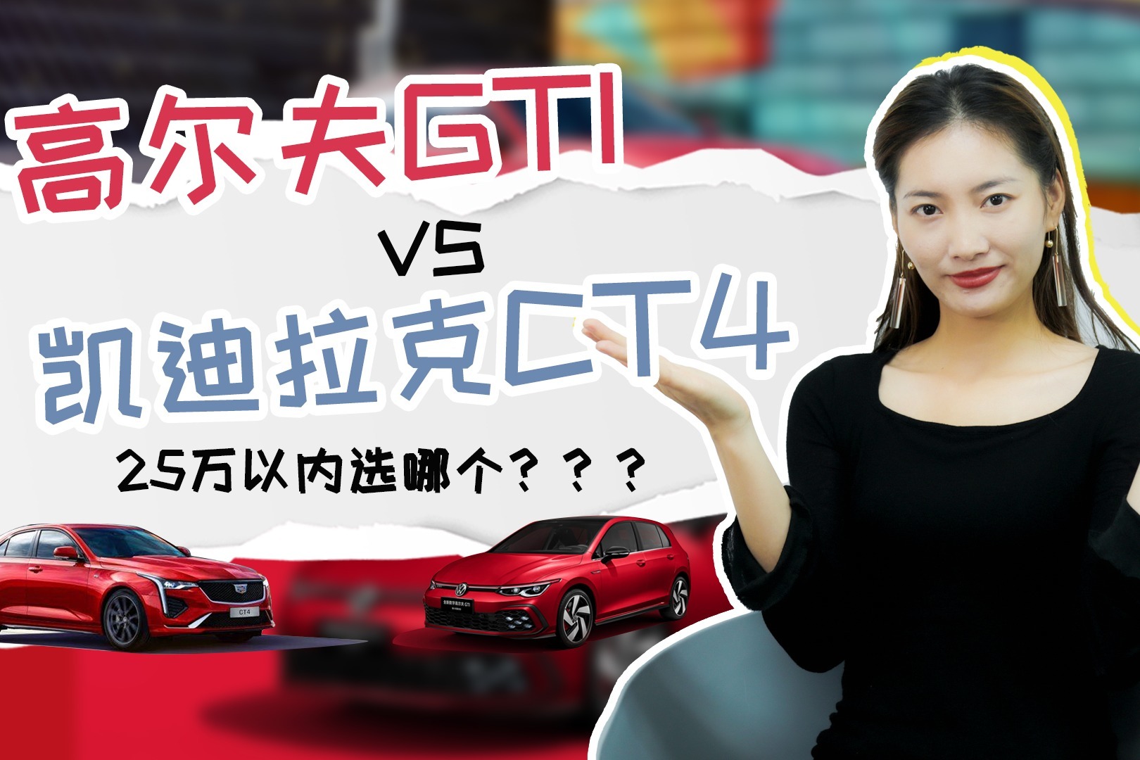 【GO车小姐姐】小钢炮还是大后超？高尔夫GTI和凯迪拉克CT4选谁？_凤凰网视频_凤凰网