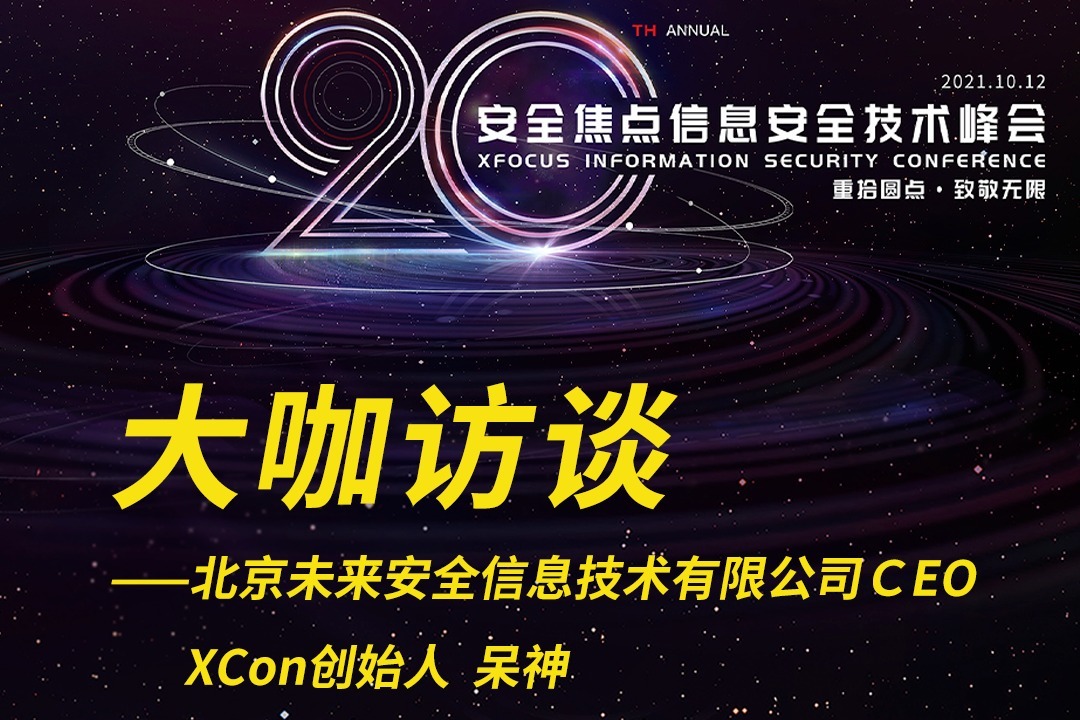 安全419大咖访谈｜XCon创始人王英键 专注技术干货分享二十年_凤凰网视频_凤凰网