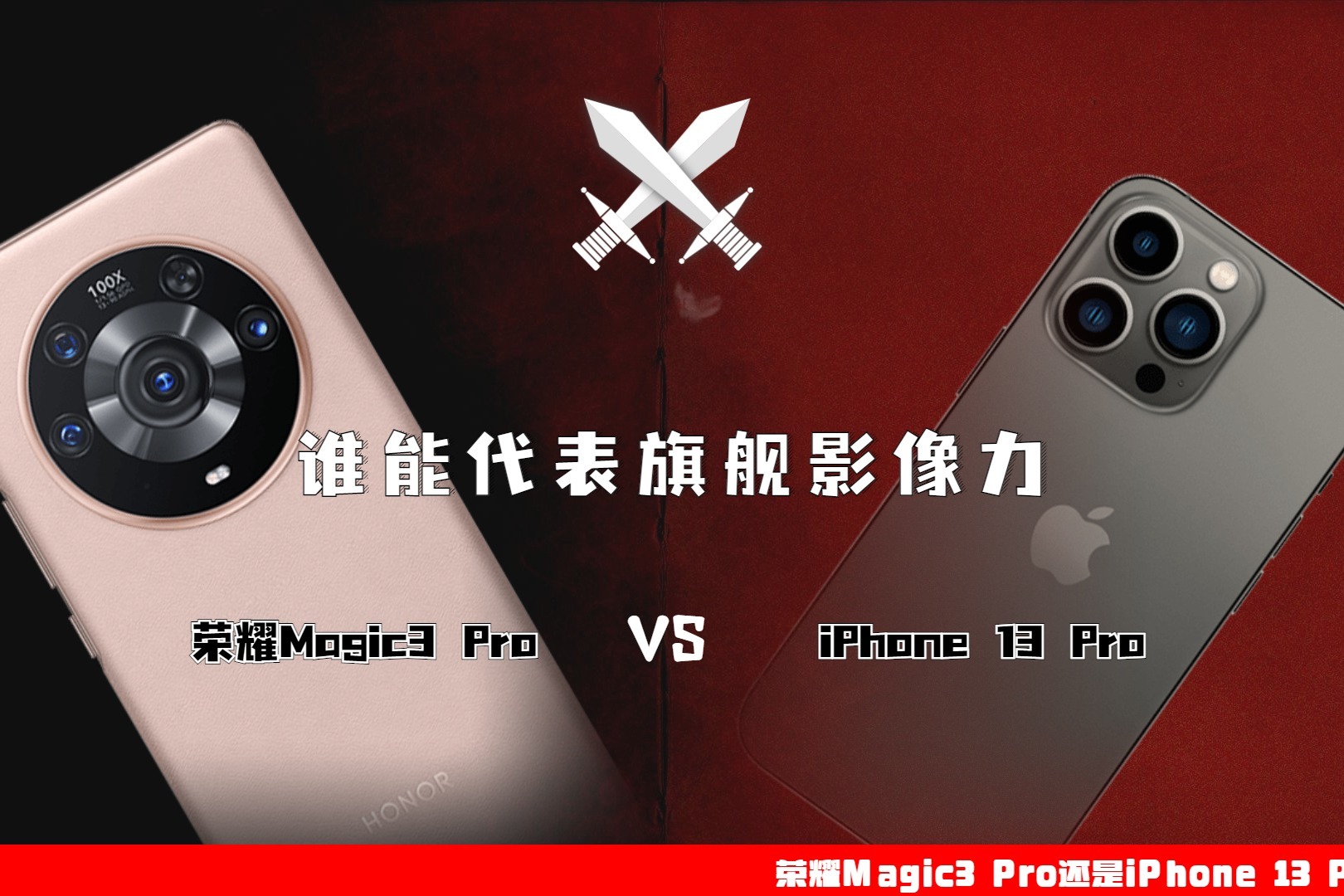谁能代表旗舰影像力 苹果iPhone13 Pro对决荣耀Magic3 Pro_凤凰网视频_凤凰网