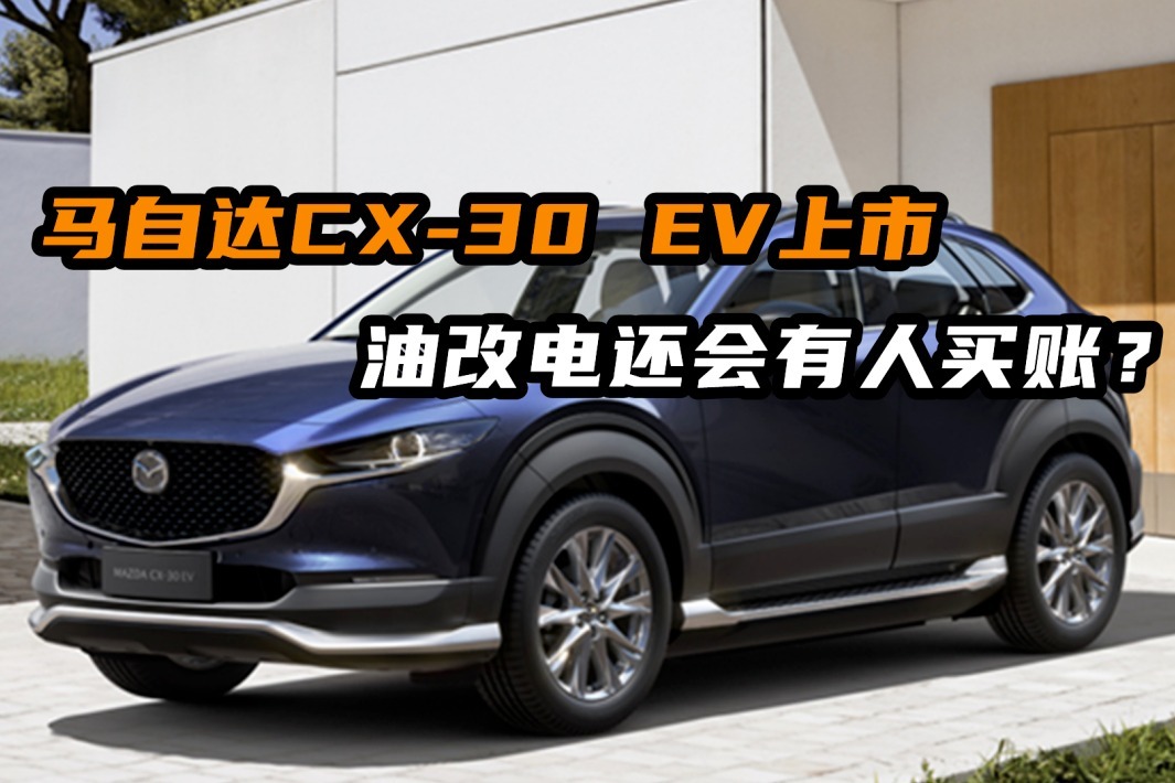马自达CX-30 EV上市,15.98万元起卖这么贵哪来的自信？_凤凰网视频_凤凰网