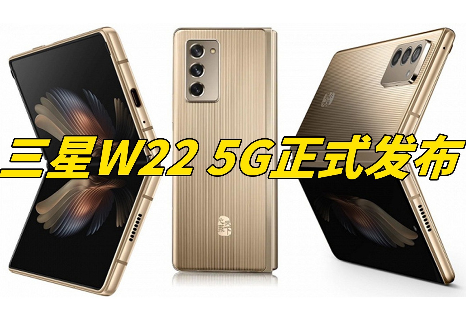 三星W22 5G正式发布，就是有点小贵有红包_凤凰网视频_凤凰网