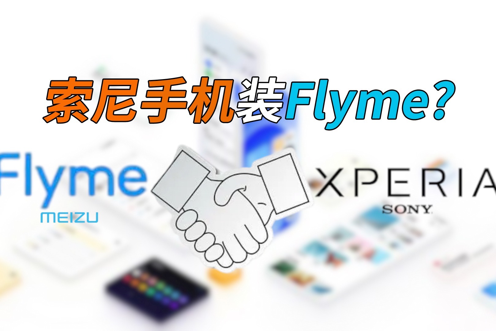 索尼手机装Flyme？_凤凰网视频_凤凰网