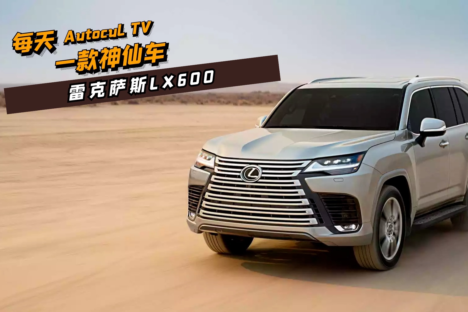 每天一款神仙车丨搭3.5T+10AT，全新雷克萨斯LX600正式发布_凤凰网视频_凤凰网