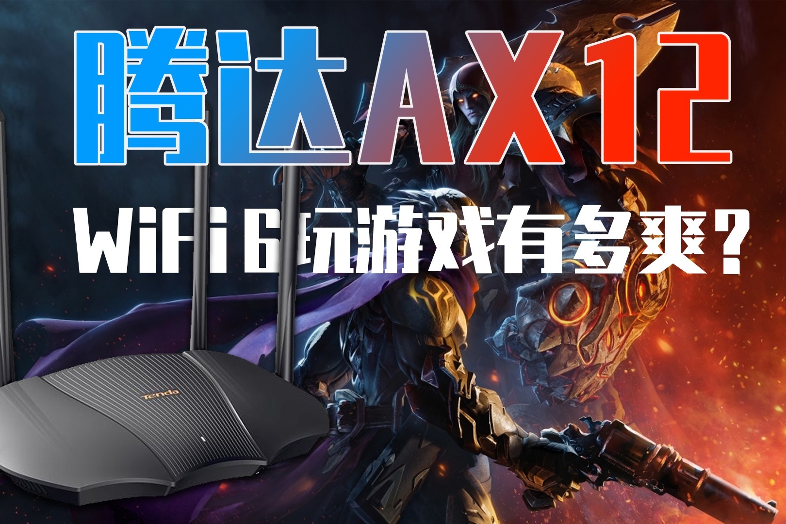 床上也能玩3A？你只差一个WiFi 6路由器！_凤凰网视频_凤凰网