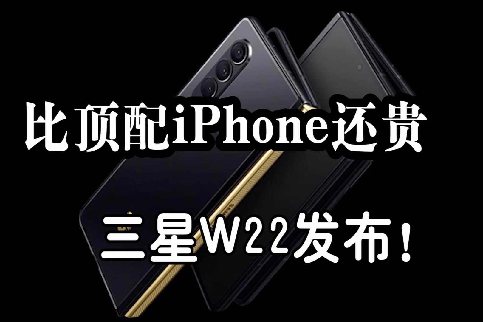 三星W22发布，比顶配iPhone还贵！_凤凰网视频_凤凰网