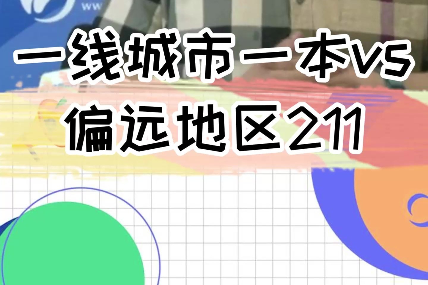 一线城市的普通本科VS偏远地区的985、211，你会选择哪个_凤凰网视频_凤凰网