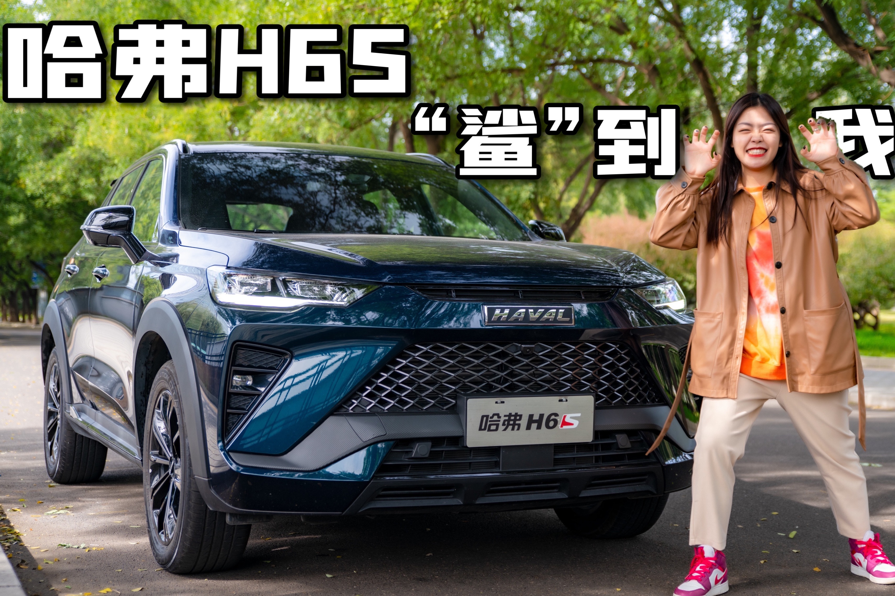 哈弗H6S“鲨”气十足，DHT混动版油耗才4.9L，小姐姐秒变推荐官！_凤凰网视频_凤凰网