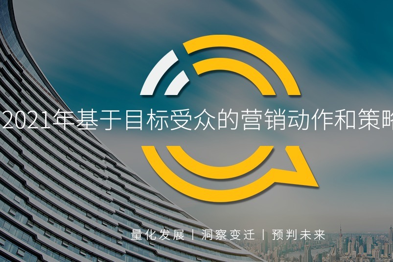 QuestMobile 2021年基于目标受众的营销动作和策略洞察_凤凰网