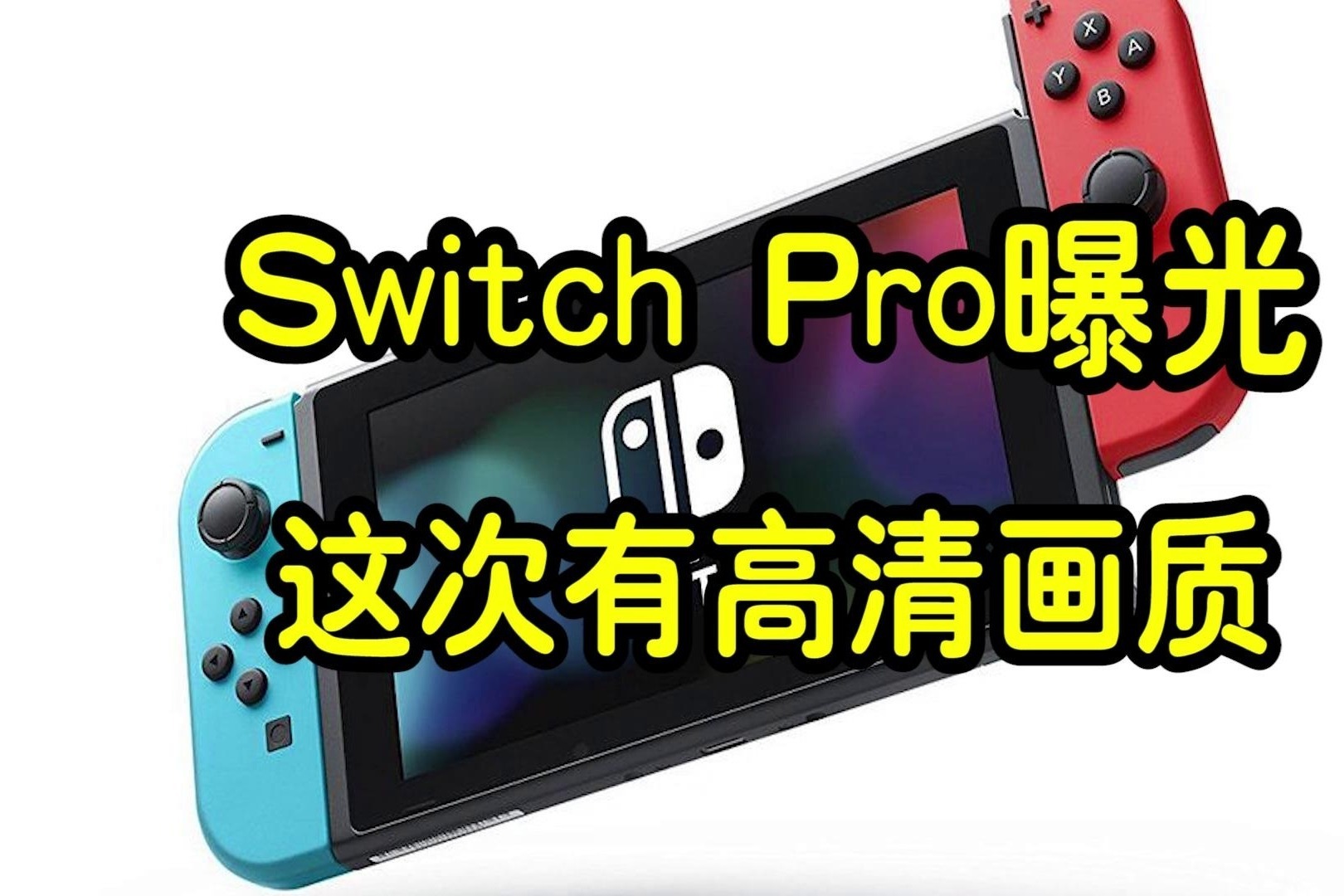 Switch Pro 曝光，这次有高清画质！_凤凰网视频_凤凰网
