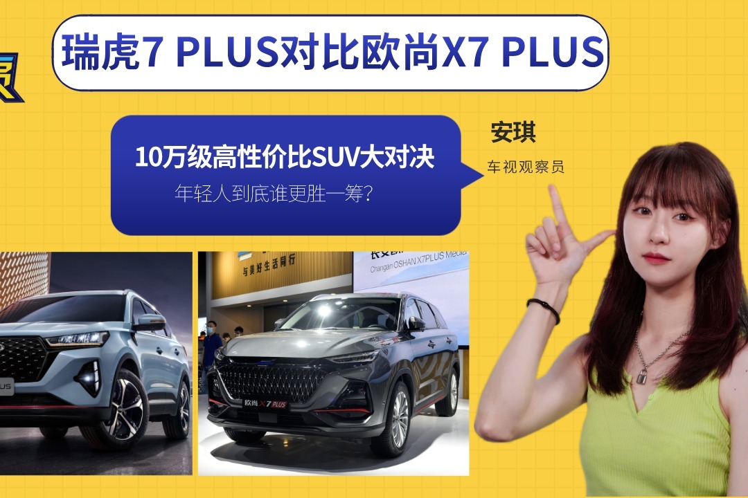 10万级高性价比SUV，瑞虎7 PLUS对比欧尚X7 PLUS，谁更胜一筹？_凤凰网视频_凤凰网