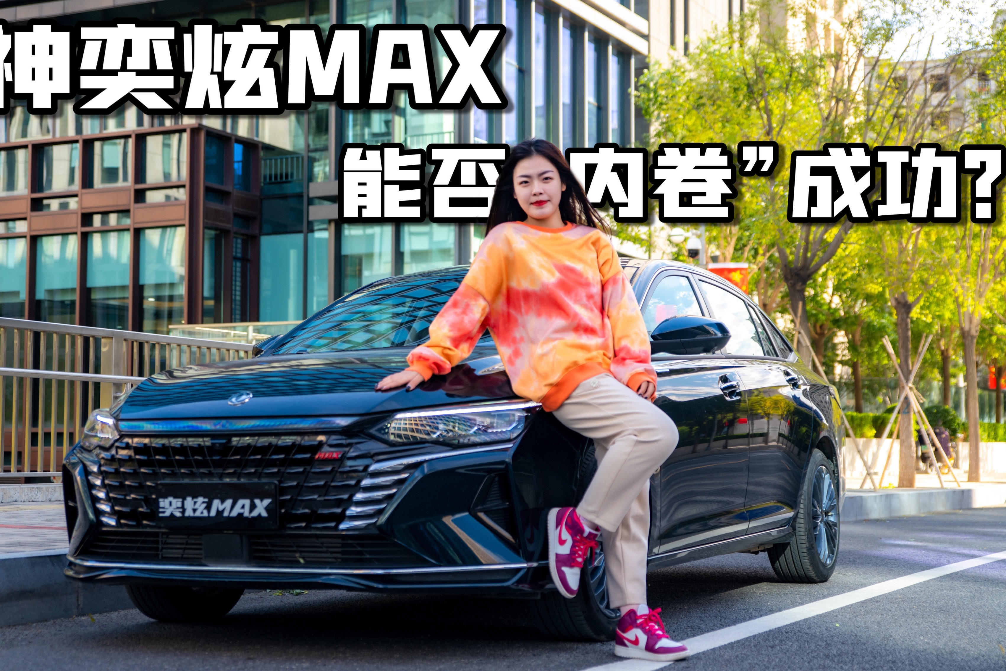 10万级轿车怎么选？东风风神奕炫MAX1.5T有190马力，还带座椅按摩_凤凰网视频_凤凰网