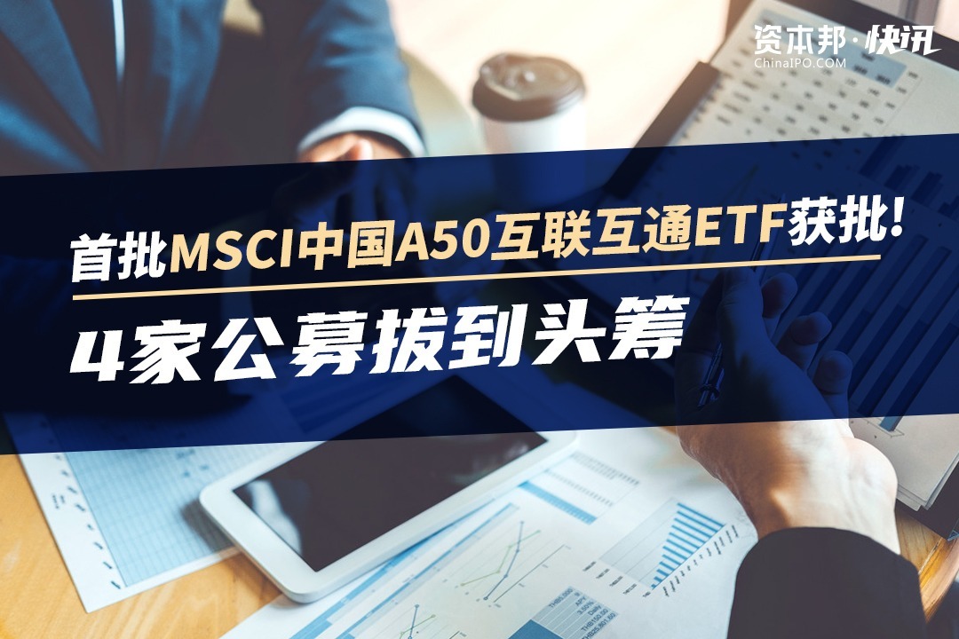 首批MSCI中国A50互联互通ETF获批！4家公募拔到头筹_凤凰网视频_凤凰网