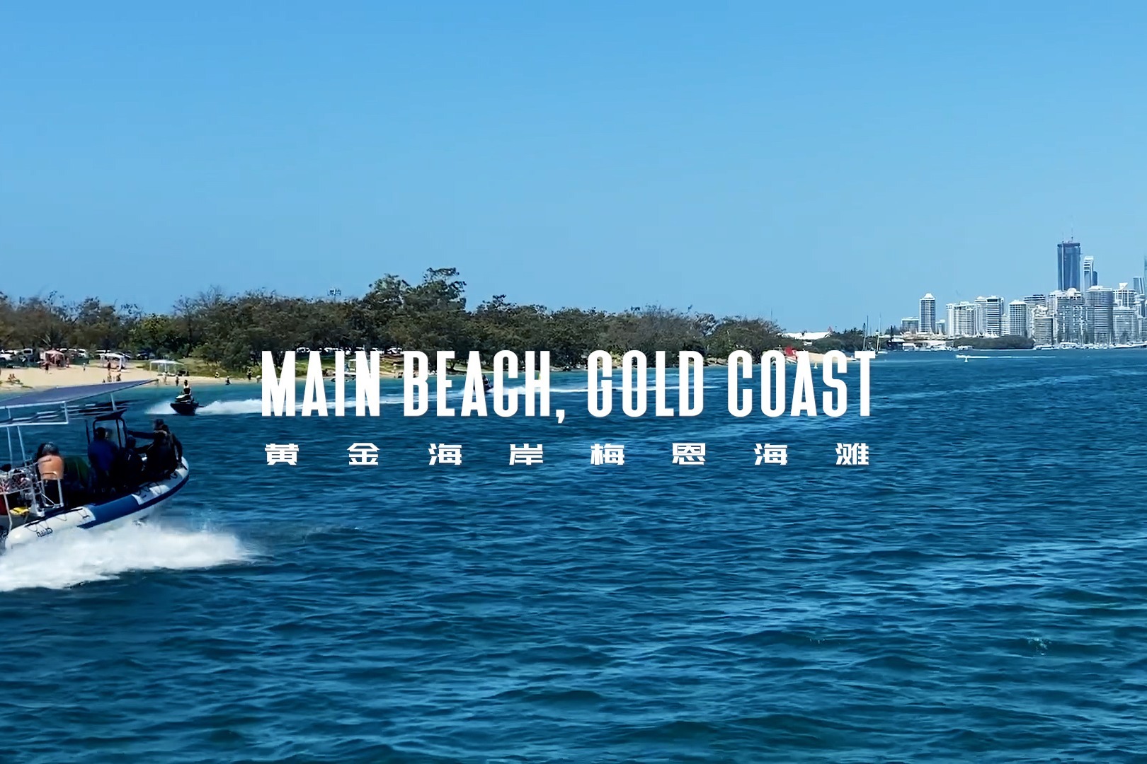 思窝星图腾：昆士兰黄金海岸梅恩海滩，乘观鲸船出海看鲸鱼_凤凰网视频_凤凰网