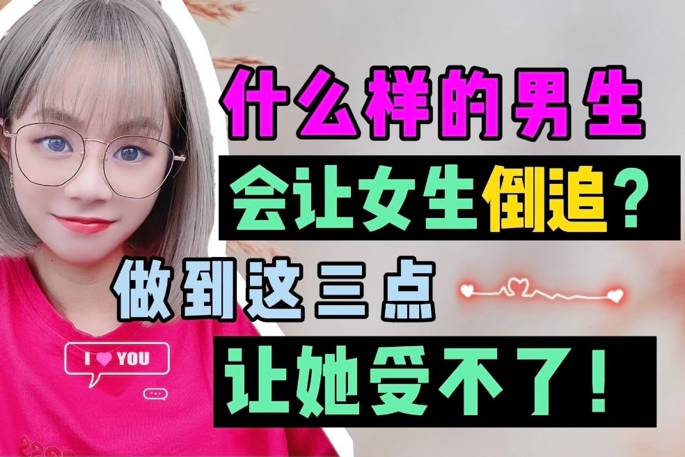 什么样的男生会让女生倒追?做到这三点,让她受不了凤凰网视频凤凰网