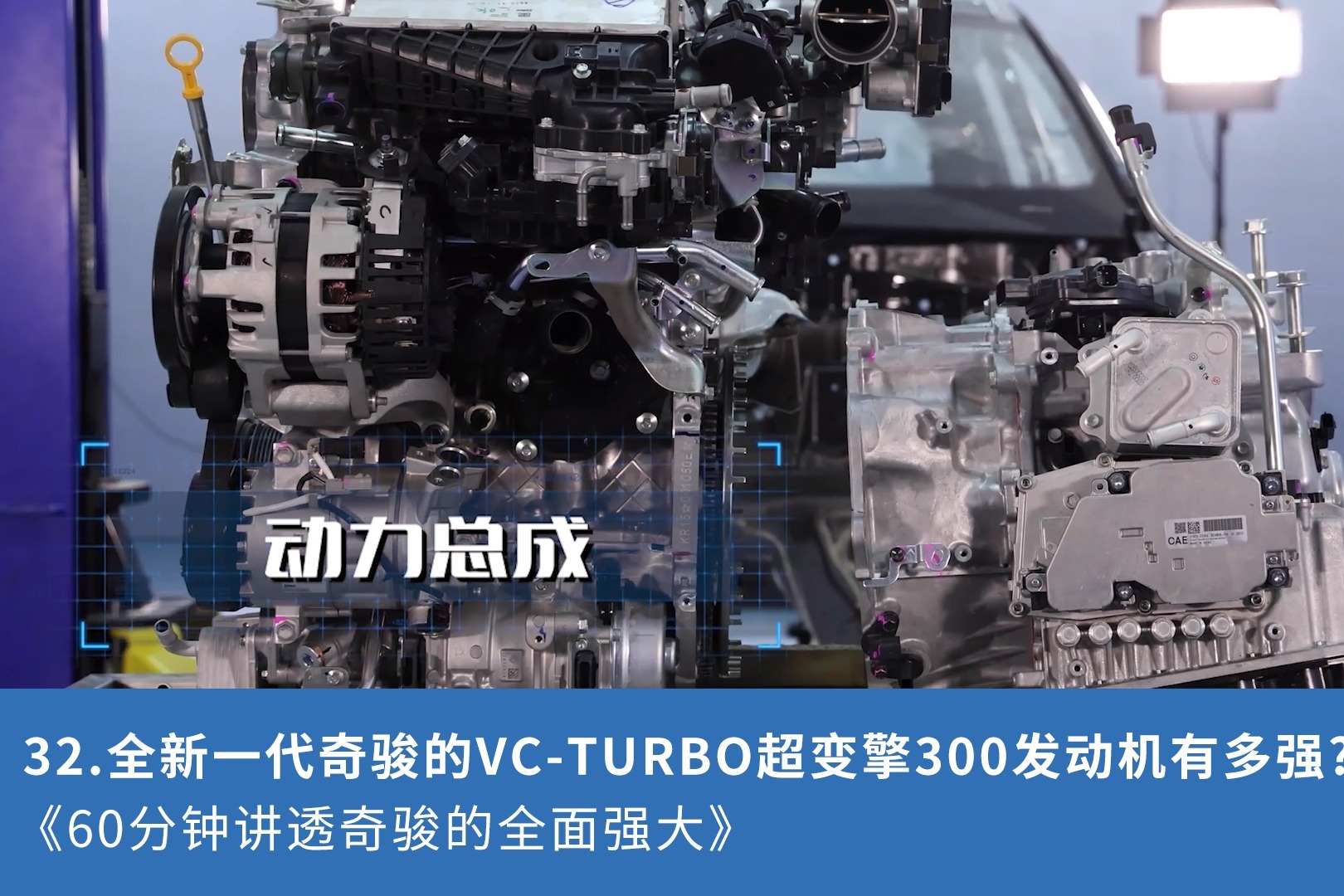 32.全新一代奇骏的VC-TURBO超变擎300发动机有多强_凤凰网视频_凤凰网