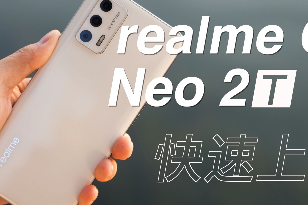 没啥特点但就是很好用 真我GT Neo2T双11是个不错的选择_凤凰网视频_凤凰网