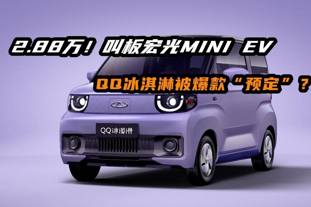 叫板宏光MINI EV，QQ冰淇淋还未上市就被爆款“预定”？_凤凰网视频_凤凰网
