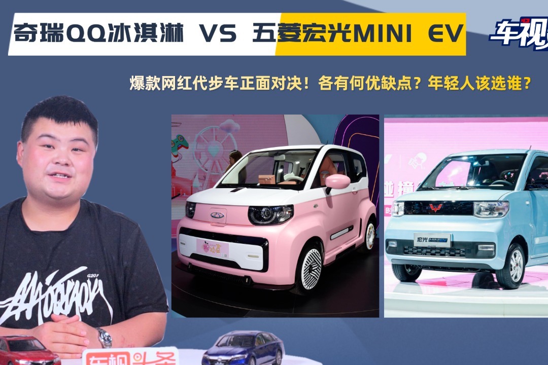 通勤代步小车内卷！奇瑞QQ冰淇淋和五菱宏光MINI EV，该选谁？_凤凰网视频_凤凰网