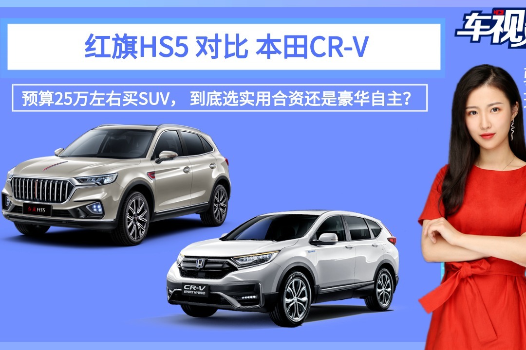 预算25万买SUV， 红旗HS5和本田CR-V，选实用合资还是豪华自主？_凤凰网视频_凤凰网