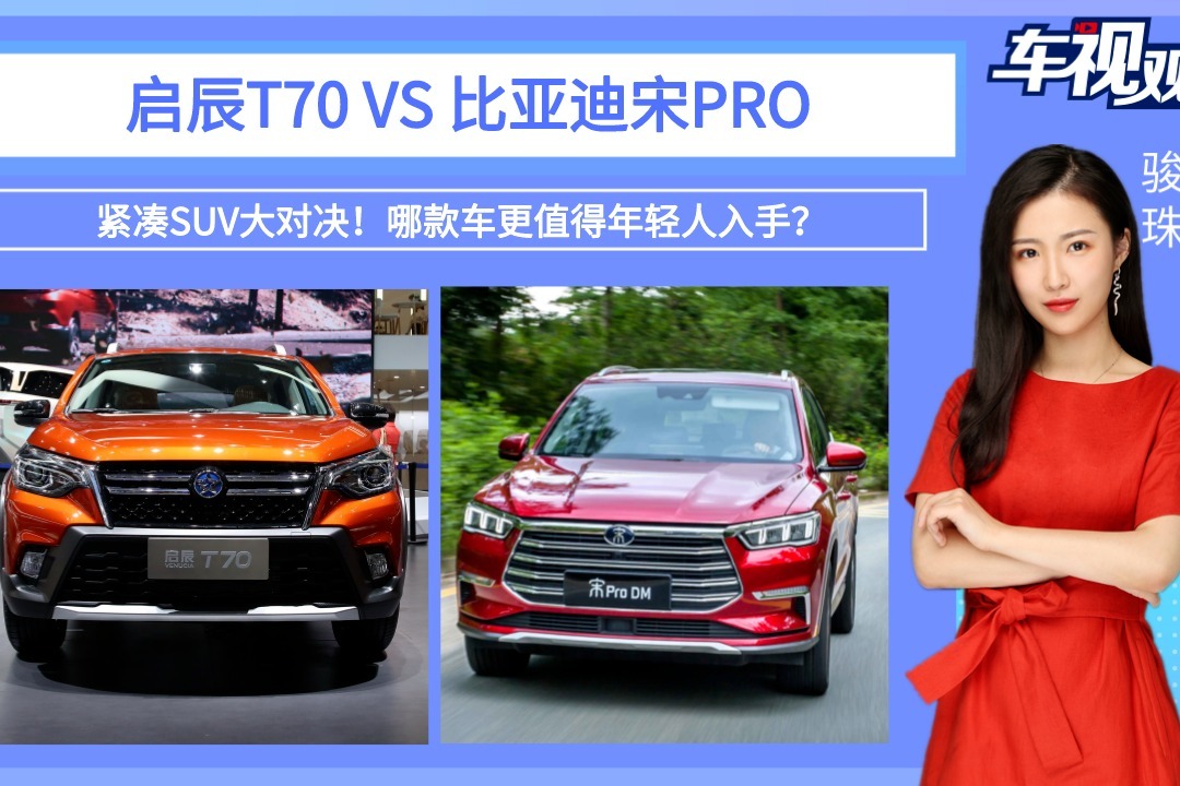 紧凑SUV大对决！启辰T70对比宋PRO，哪款车更值得年轻人入手？_凤凰网视频_凤凰网