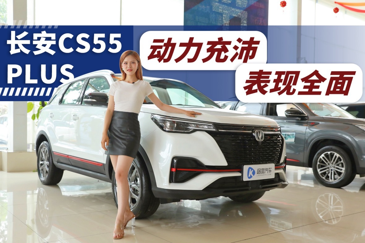 长安CS55 PLUS 十万级别很值得买的一款SUV_凤凰网视频_凤凰网