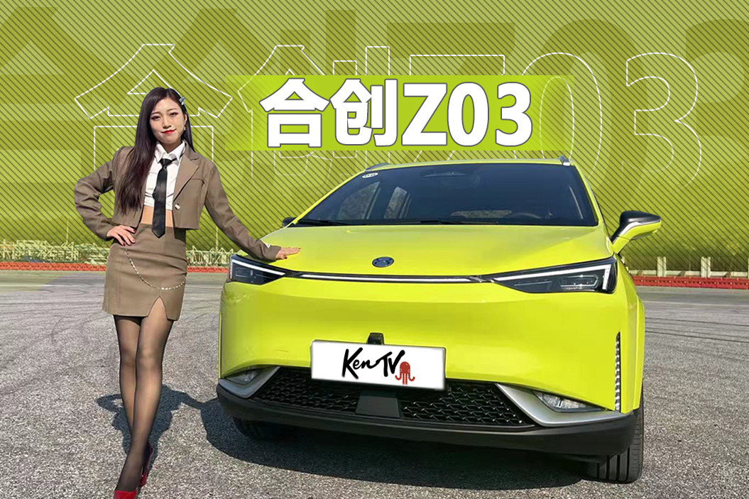 看着眼熟？15万的合创Z03好玩么？| KenTV_凤凰网视频_凤凰网