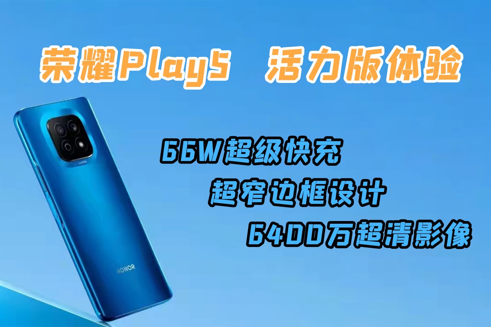 荣耀Play5 活力版：66W快充+最窄边框+120Hz高刷，最均衡千元机？_凤凰网视频_凤凰网