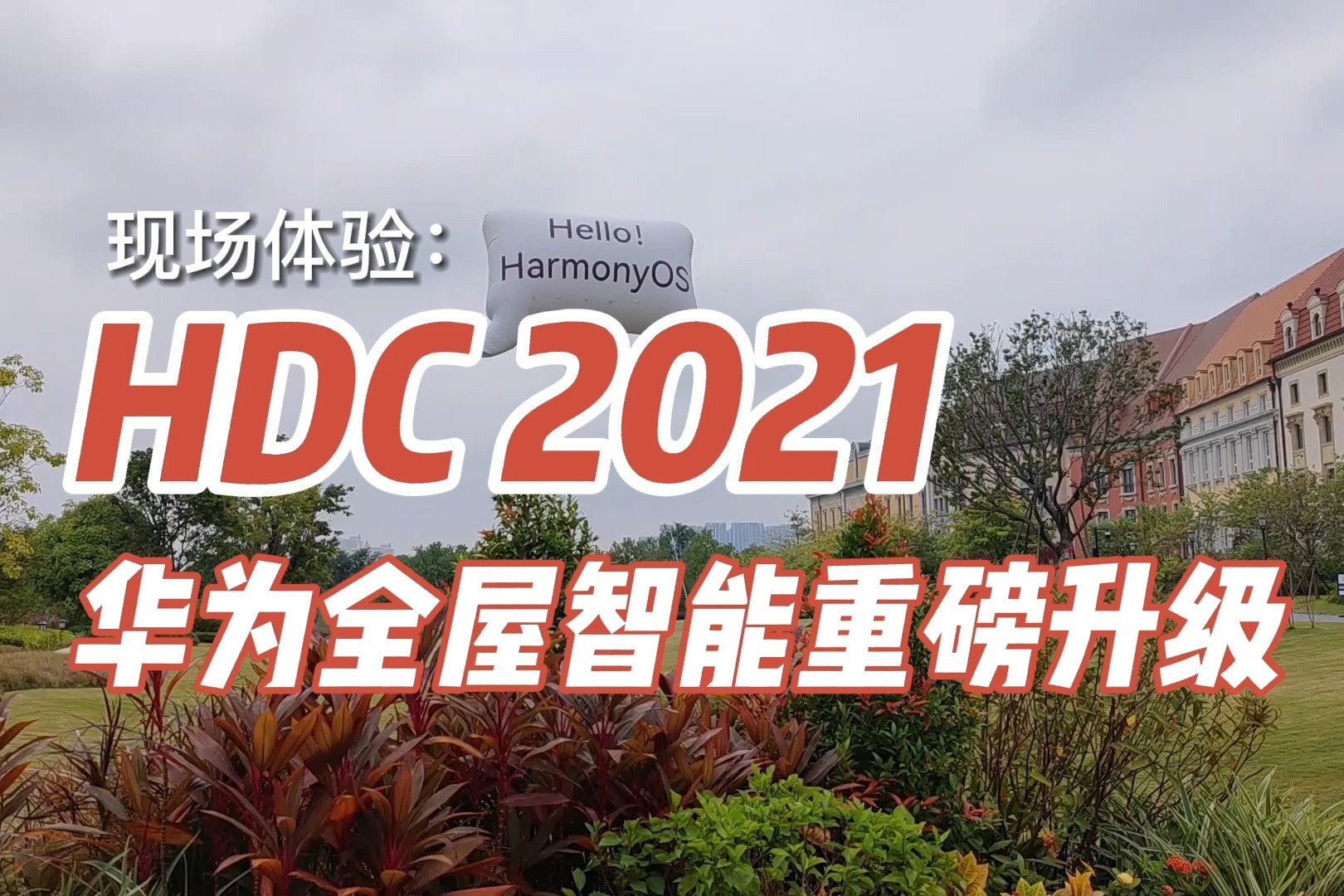 现场体验HDC 2021华为全屋智能重磅升级_凤凰网视频_凤凰网