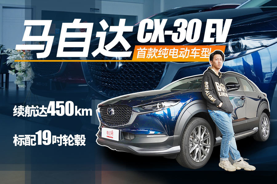 售价15.98万-20.18万元，马自达首款纯电动车型CX-30 EV_凤凰网视频_凤凰网
