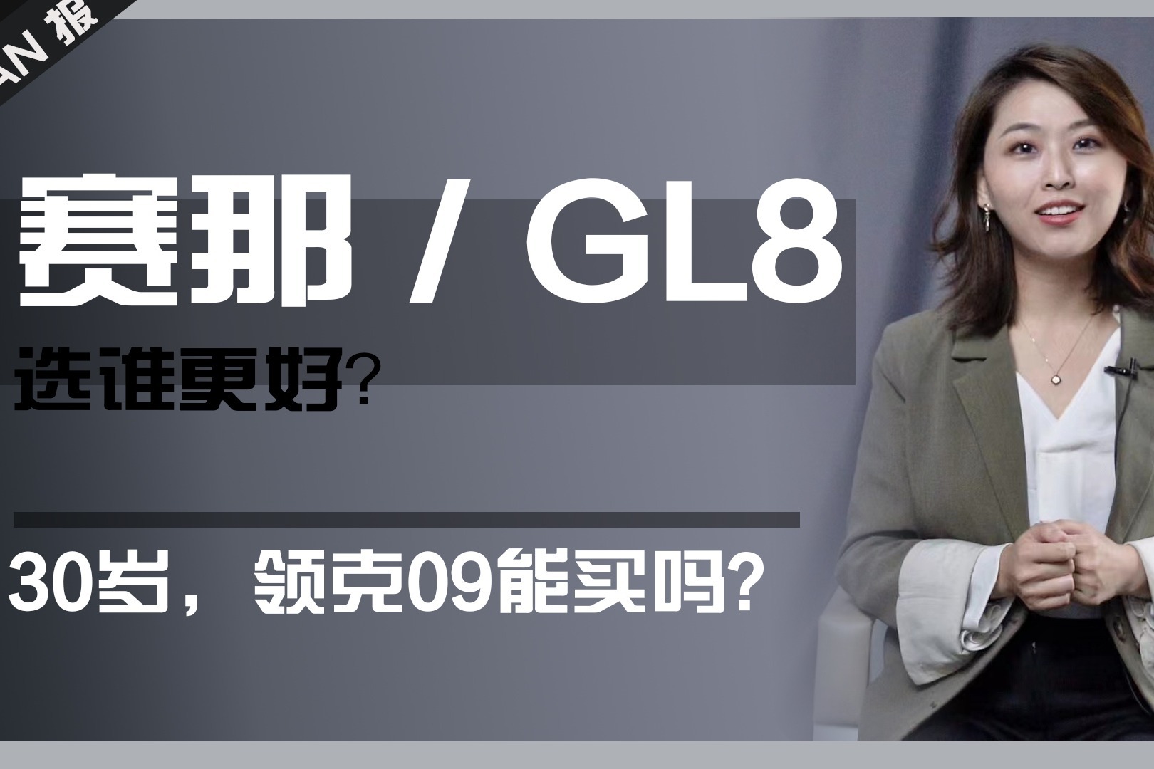 新车导购|领克09值得入手吗？赛那与GL8谁更合适商务接待？_凤凰网视频_凤凰网