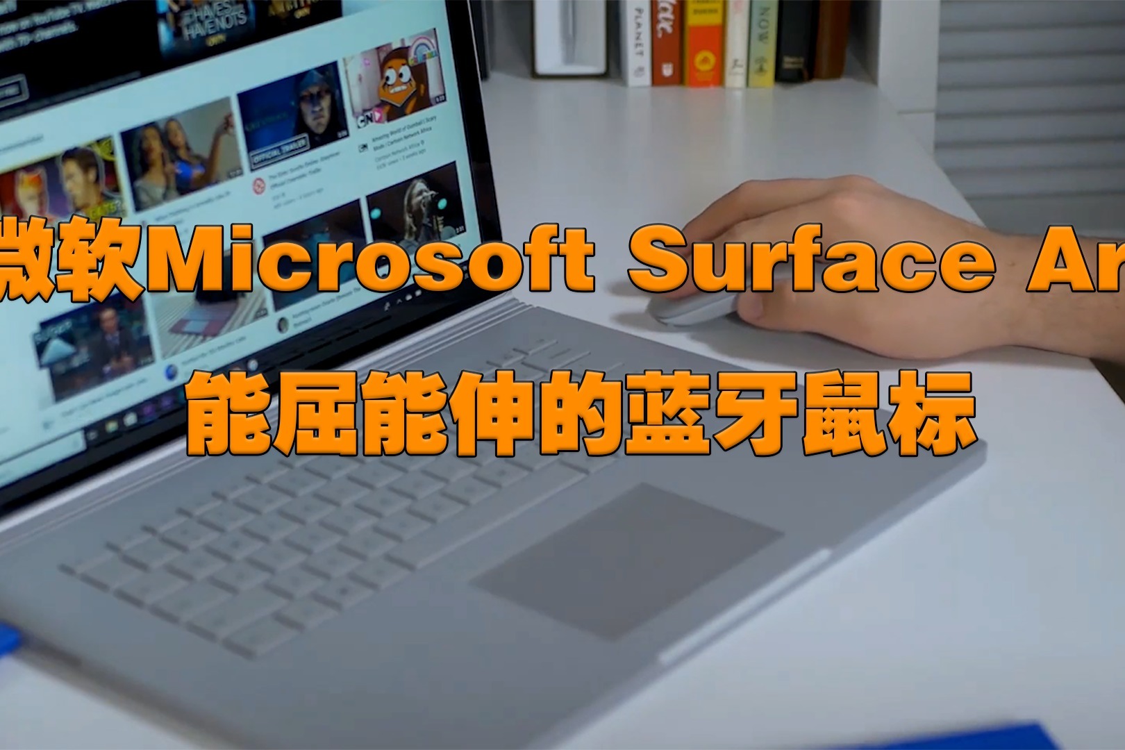 微软Microsoft Surface Arc能屈能伸的蓝牙鼠标_凤凰网视频_凤凰网