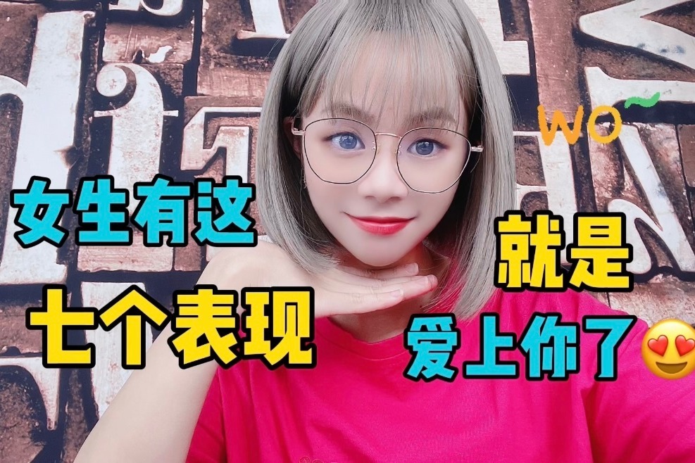 有这七种表现的女生,就是爱上你了,错不了凤凰网视频凤凰网