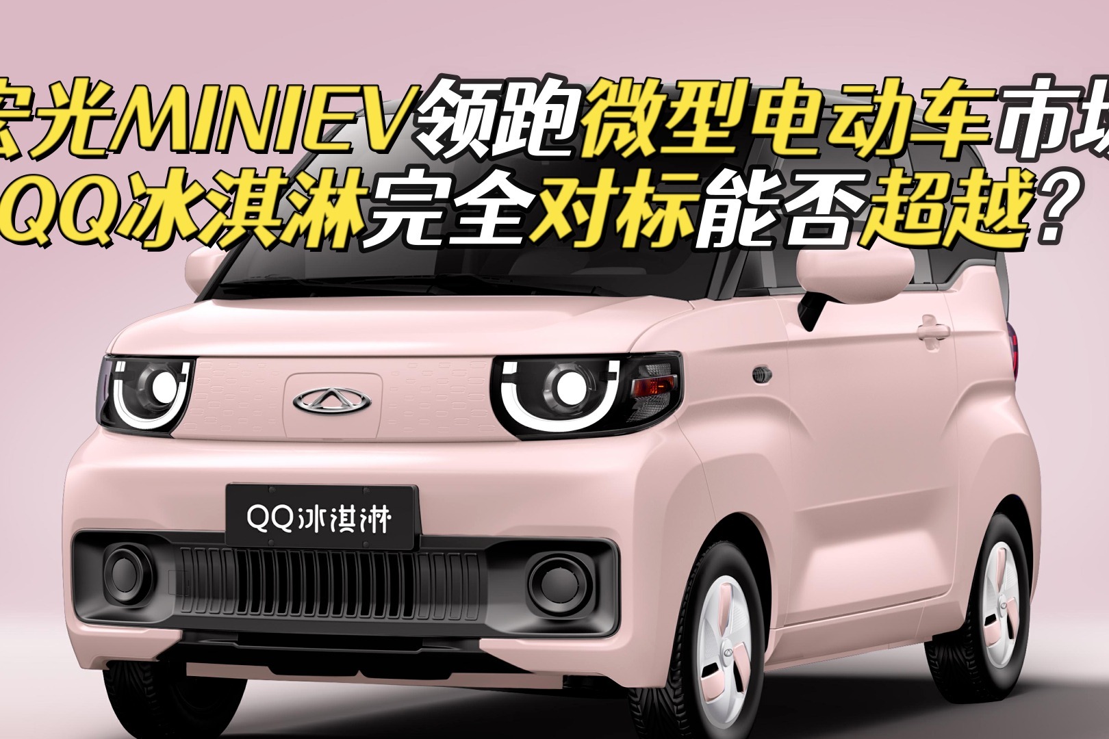对标宏光MINIEV，QQ冰淇淋配置曝光，有哪些制胜把握？_凤凰网视频_凤凰网