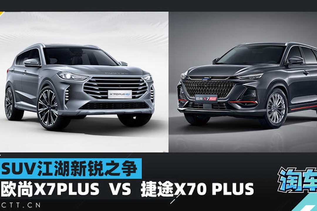 SUV江湖新锐之争，长安欧尚X7PLUS和捷途X70 PLUS怎么选？_凤凰网视频_凤凰网