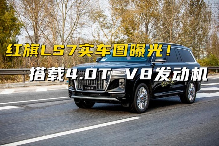 搭载4.0T V8发动机的国产SUV！红旗LS7实车图曝光_凤凰网视频_凤凰网