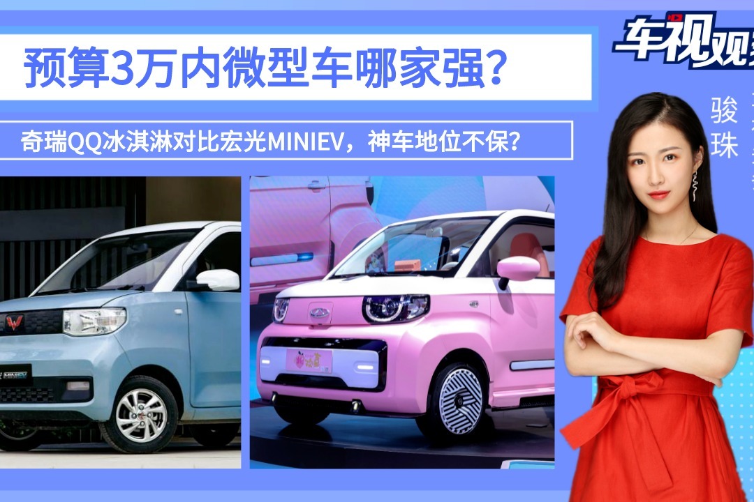 预算3万内！奇瑞QQ冰淇淋对比宏光MINIEV哪家强？神车地位不保？_凤凰网视频_凤凰网