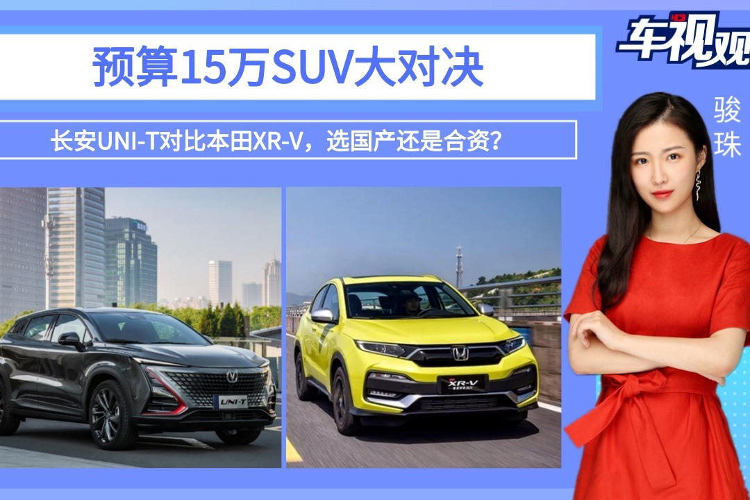 预算15万SUV！长安UNI-T和本田XR-V怎么选？买国产还是买合资？_凤凰网视频_凤凰网