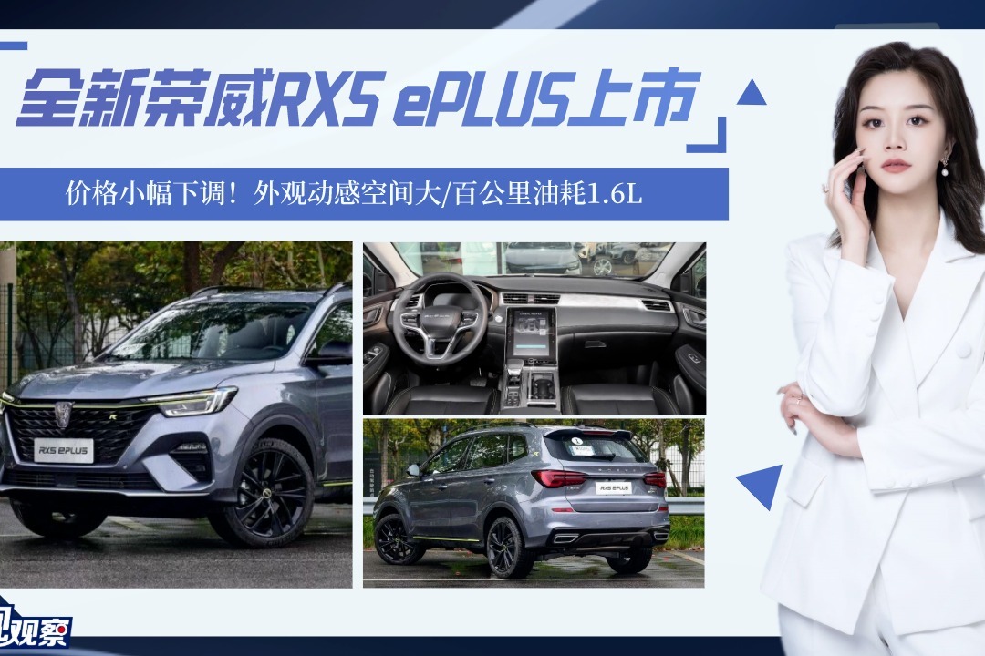 价格下调！全新荣威RX5 ePLUS，外观动感空间大/百公里油耗1.6L_凤凰网视频_凤凰网