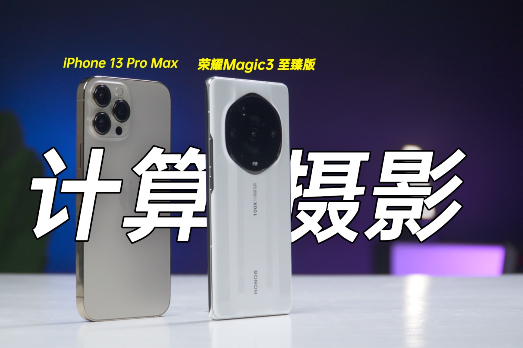 iPhone13 Pro Max对比荣耀Magic3 至臻版，影像交锋胜负几何？_凤凰网视频_凤凰网