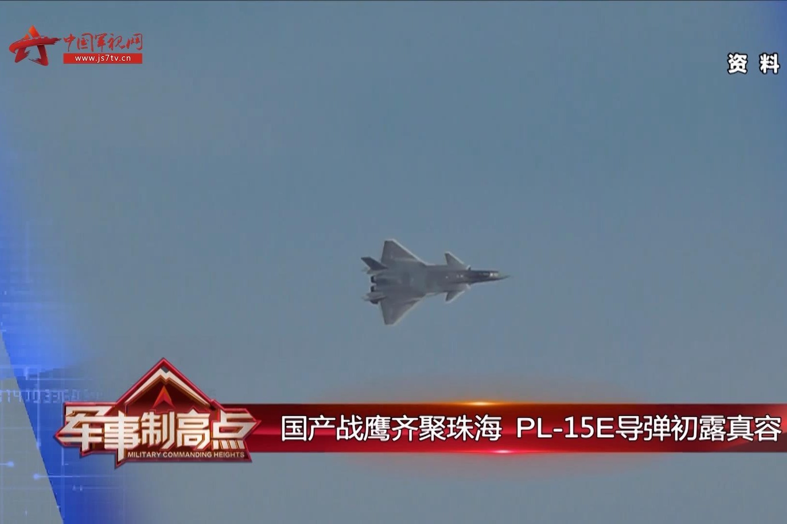 国产“战鹰”齐聚珠海 PL-15E导弹初露真容_凤凰网视频_凤凰网
