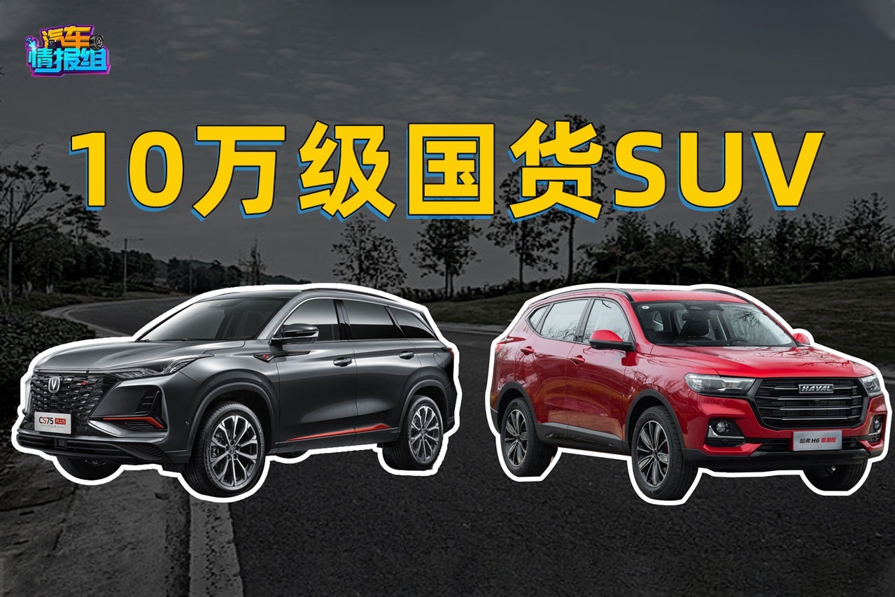 10万级国货大PK：哈弗H6国潮版&长安CS75 PLUS，怎么选？_凤凰网视频_凤凰网