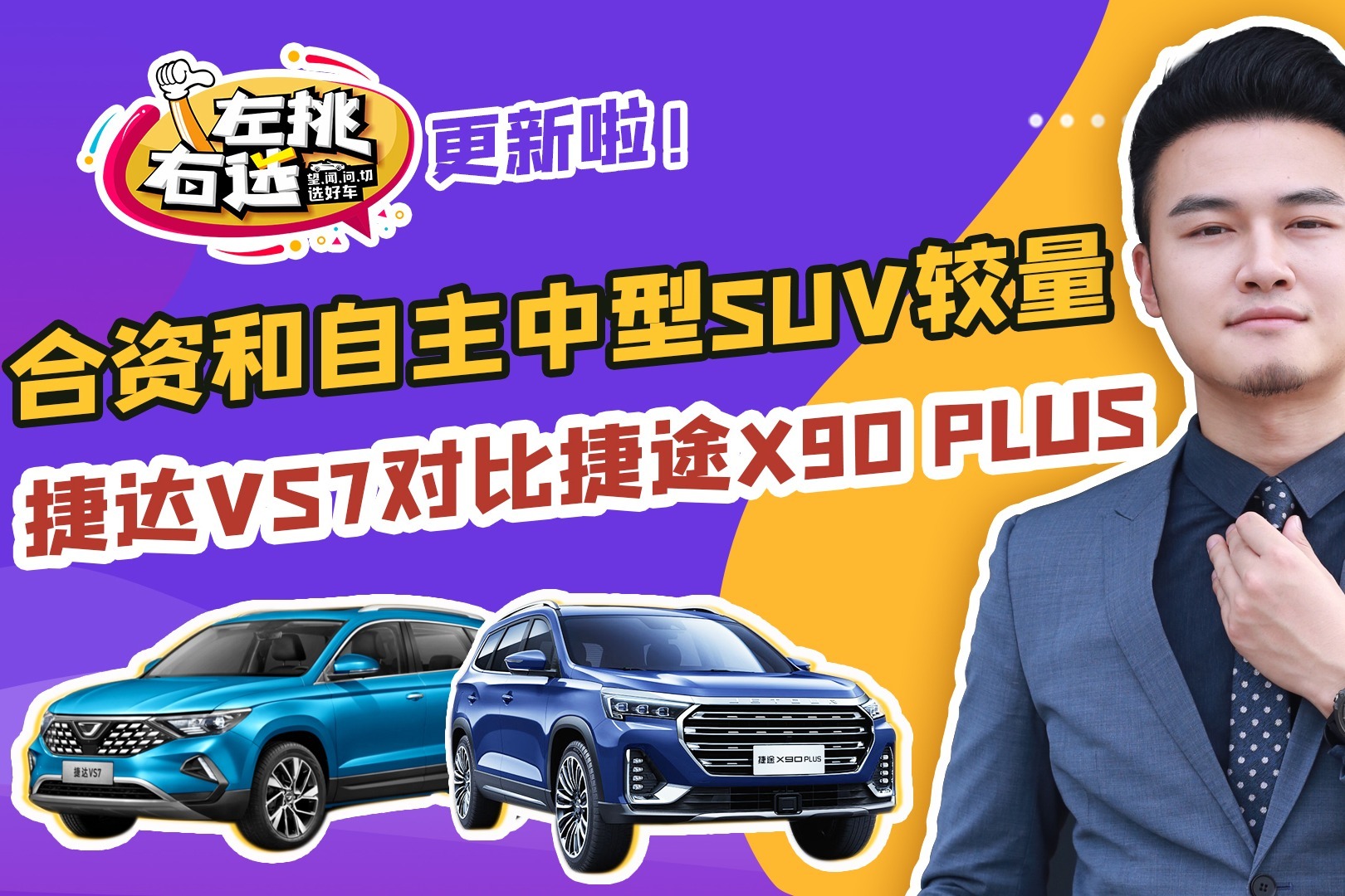 抛开唯合资论，捷途X90 PLUS和捷达VS7，谁是中型SUV最优选？_凤凰网视频_凤凰网