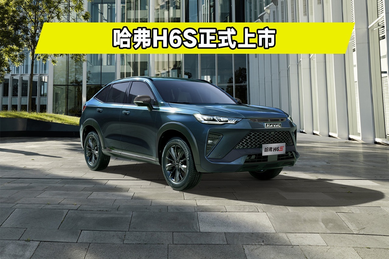 性能轿跑SUV，哈弗H6S正式上市，售13.89万起_凤凰网视频_凤凰网