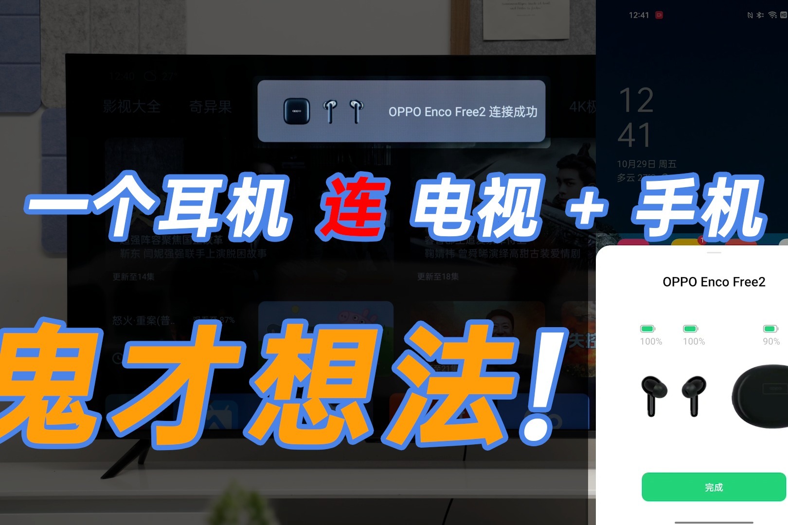 一个耳机连两台设备！OPPO把这个鬼才想法实现了！_凤凰网视频_凤凰网